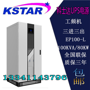 科士达UPS电源EP100-L三进三出工频机100KVA负载80KW需外接蓄电池-阿里巴巴