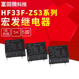 HF33F-005-ZS3 HF33F-012-ZS3 HF33F-024-ZS3 5A 5脚 宏发继电器-阿里巴巴