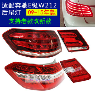 适配奔驰E级W212后尾灯E200 E250 E300 E350 E260 E220刹车灯总成-阿里巴巴