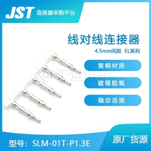 SLM-01T-P1.3E JST连接器日压端子原厂插针现货-阿里巴巴