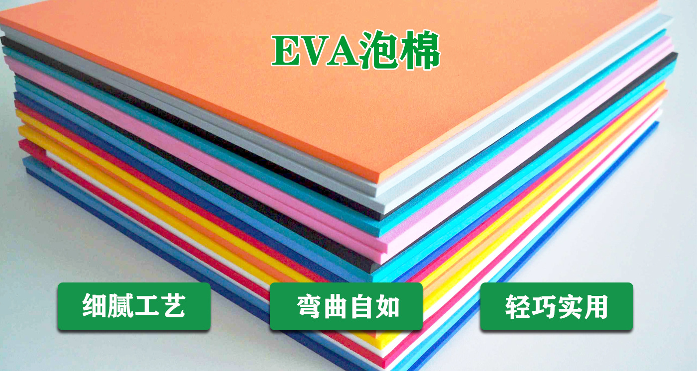 eva板材eva材料eva泡棉eva卷材eva片材eva厂家eva加工环保材质-阿里巴巴