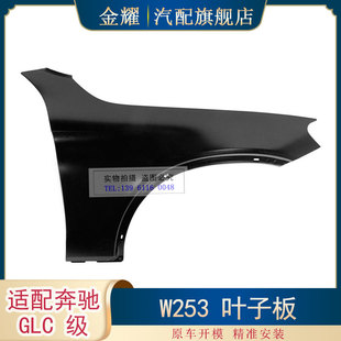 适配奔驰GLC级W253叶子板16-18年GLC300翼子板GLC350 2538800118-阿里巴巴