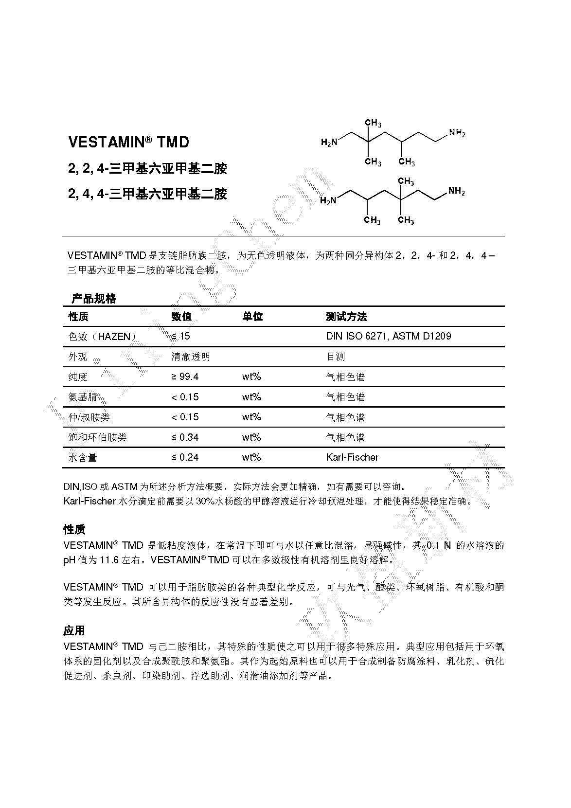 【德国赢创】EVONIK VESTAMIN TMD三甲基己二胺 用作环氧固化剂-阿里巴巴