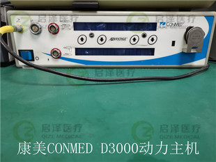 维修康美动力系统/CONMED D3000动力主机维修-阿里巴巴