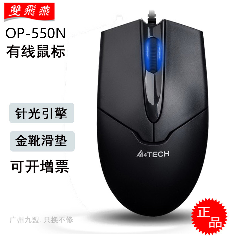 双飞燕OP-550NU金靴针光USB有线鼠标 滑顺550SU静音光电鼠标