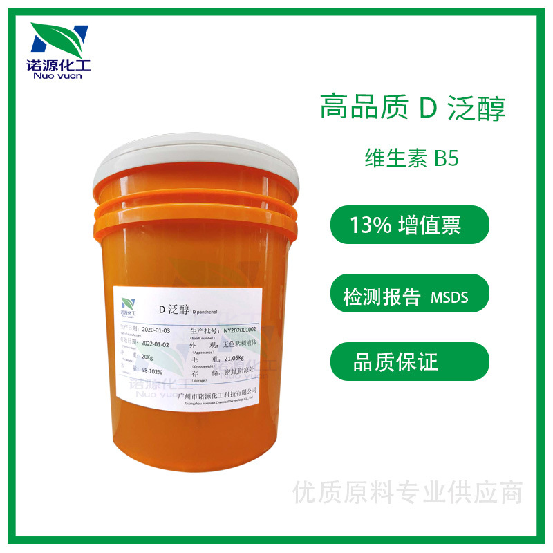 国产 D-泛醇 维生素B5 99% 泛酸 VB5 D-泛酸钙 直供化妆品厂 原料-阿里巴巴