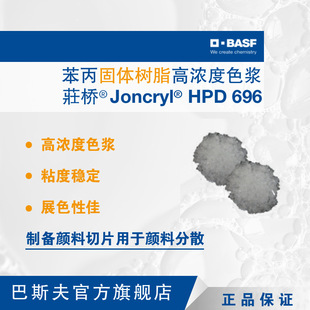 巴斯夫BASF荘桥JONCRYL HPD 696苯丙固体树脂高浓度色浆粘度稳定-阿里巴巴