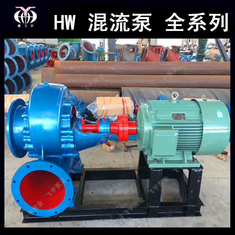 混流泵飞宇泵业 300HW-5 300HW-8 300HW-12 蜗壳混流泵浇灌泵-阿里巴巴