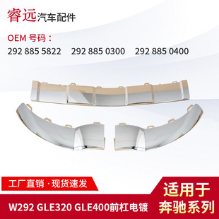 适用于GLE级前杠电镀条前杠亮条前杠下饰条2928855822/0300/0400-阿里巴巴