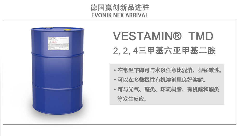 【德国赢创】EVONIK VESTAMIN TMD三甲基己二胺 用作环氧固化剂-阿里巴巴