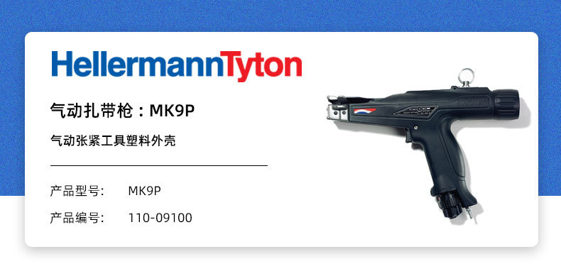 MK9P气动扎带枪Hellermanntyton海尔曼太通金属线束抢110-09950-阿里巴巴