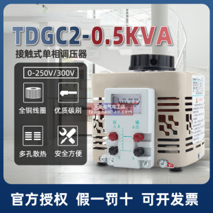 天正单相调压器TDGC2-0.5kva输入220V可调电源变压器0-250V0-300V-阿里巴巴