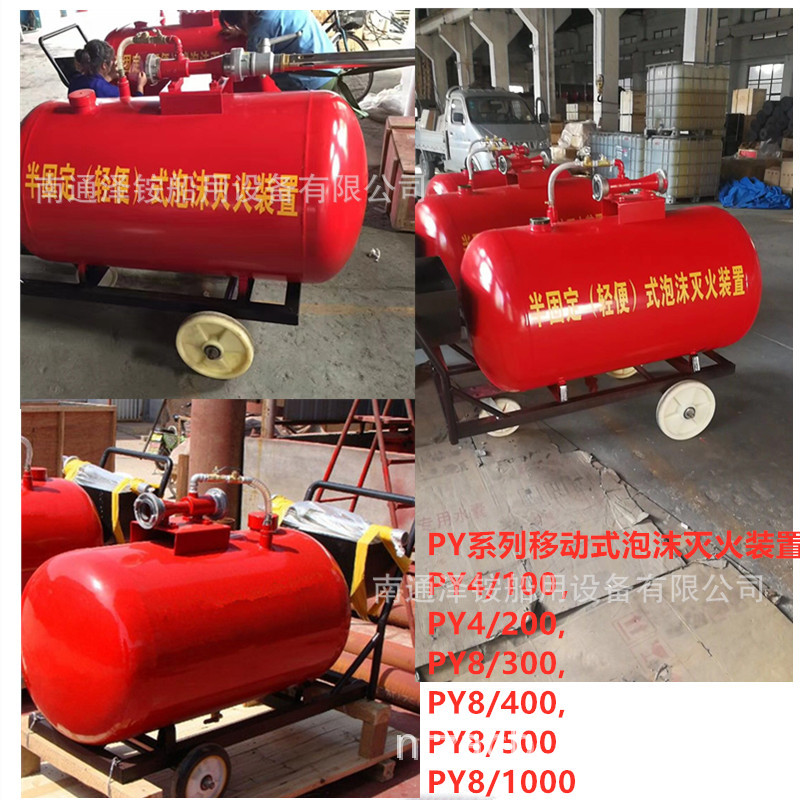 移动式泡沫灭火装置PY8/1000消防半固定式泡沫罐子器材江灭火器材-阿里巴巴