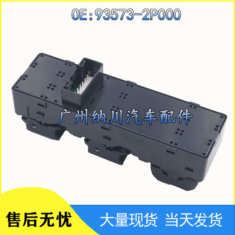 93573-2P000适用起亚索兰托汽车玻璃升降器 车窗开关93570-2P010-阿里巴巴