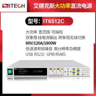 艾德克斯1200W可编程大功率直流稳压电源IT6512C/IT6513A/IT6514C-阿里巴巴