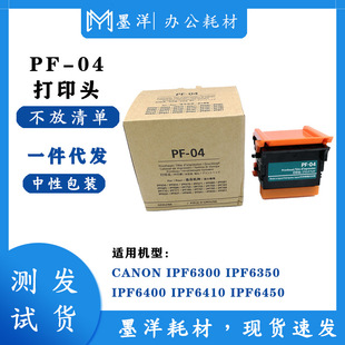 适用佳能CANON PF-04 打印头喷头 IPF650 IPF655 IPF75-阿里巴巴