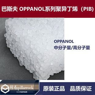 巴斯夫OPPANOL系列聚异丁烯 PIB-阿里巴巴