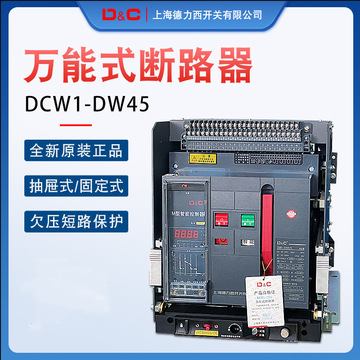 上海DC牌 DW45智能型框架万能式断路器DCW1-2000A2500A3200A4000-阿里巴巴