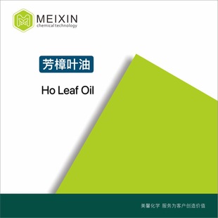 [香料]芳樟叶油 Ho Leaf Oil 10ml|8022-91-1品质稳定 香气透发-阿里巴巴