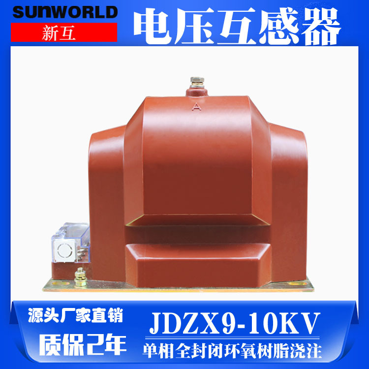 厂家直销高压电压互感器JDZX9-10KV电压互感器环氧树脂电感器高压-阿里巴巴