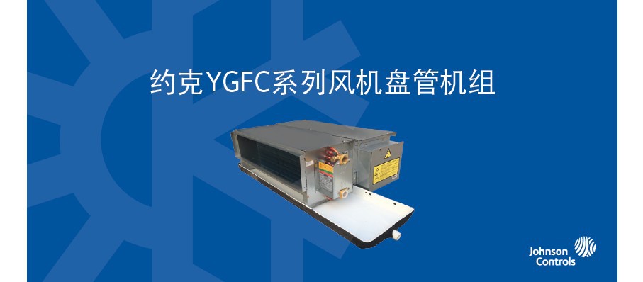 约克风机盘管 YGFC-02-14VE3S 卧式明装 立式明装 卡式四面出风盘-阿里巴巴
