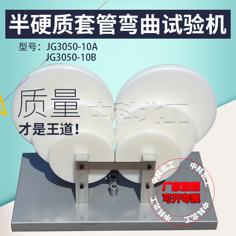 半硬质套管弯曲试验机JG3050-10A半硬质套管波纹套管弯曲试验装置-阿里巴巴