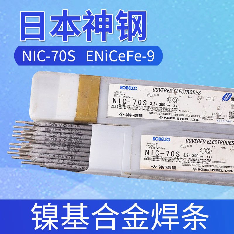 日本神刚NIC-70S NI-C703D焊条ENiCrFe-9/-3 镍基合金焊条3.2mm-阿里巴巴