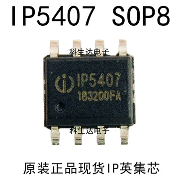 IP5407 IP5407-2D1D ESOP8 移动电源管理芯片 新年份现货-阿里巴巴