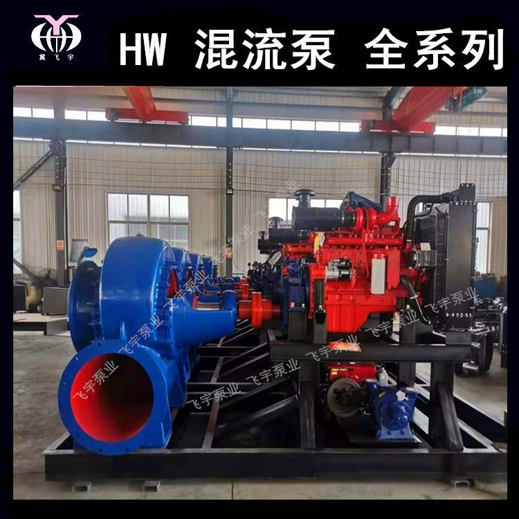 混流泵飞宇泵业 300HW-5 300HW-8 300HW-12 蜗壳混流泵浇灌泵-阿里巴巴