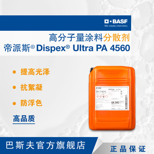 巴斯夫帝派斯Dispex Ultra PA 4560水性汽车工业涂料粘合剂分散剂-阿里巴巴
