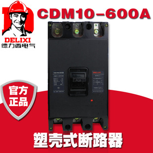 塑壳断路器 CDM10-600/3300 空开380V三相三线 电闸 600A空气开关-阿里巴巴