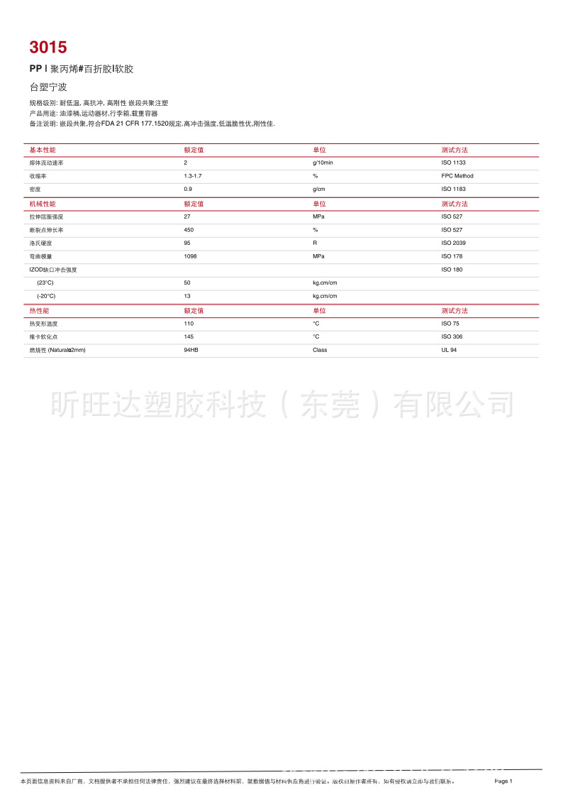 PP 宁波台塑 3015 耐低温 抗化学性 高抗冲 高刚性 运动器材-阿里巴巴