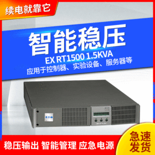 伊顿船用ups电源 EATON EX 1500 RT2U-Marine Type 机架式UPS电源-阿里巴巴