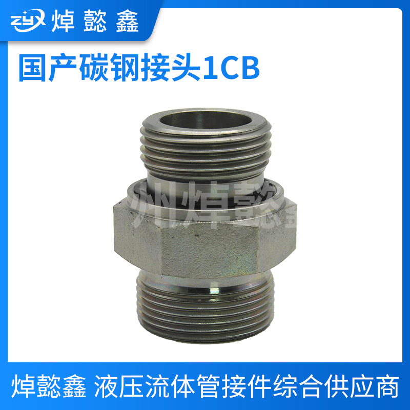 液压接头1CB系列、 优质快速接头、液压接头、过渡接头-阿里巴巴