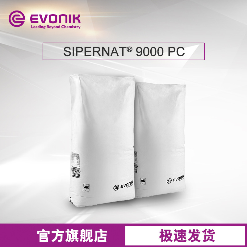 赢创 Evonik 水合硅石 SIPERNAT 9000 PC 沉淀法白炭黑-阿里巴巴