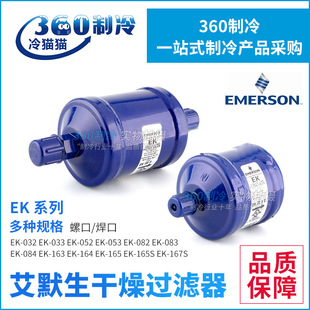 EMERSON艾默生干燥过滤器EK-032/033/052/082/084/163/164/165-阿里巴巴