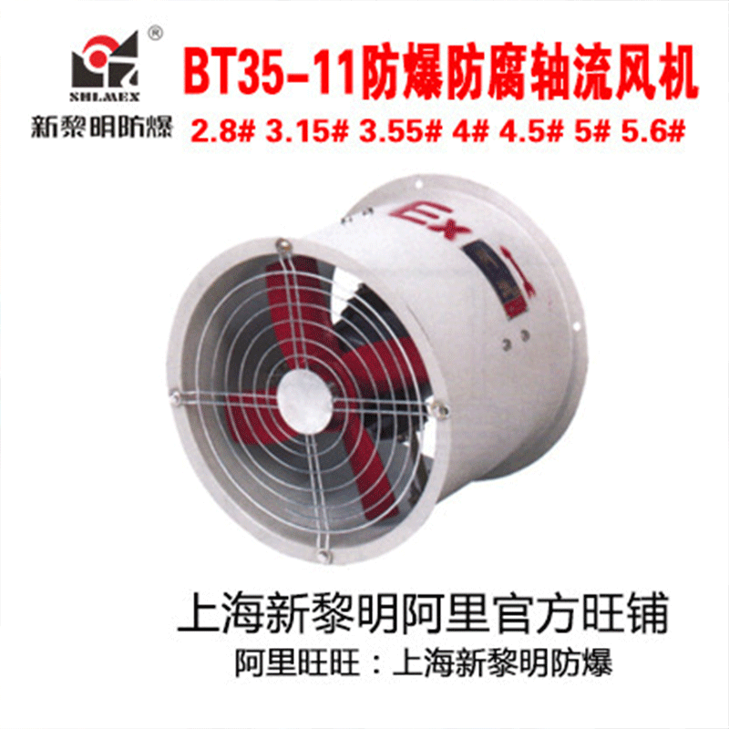 新黎明防爆防腐轴流风机BT35-11国标IIB IIC级工厂直销车间厂房-阿里巴巴