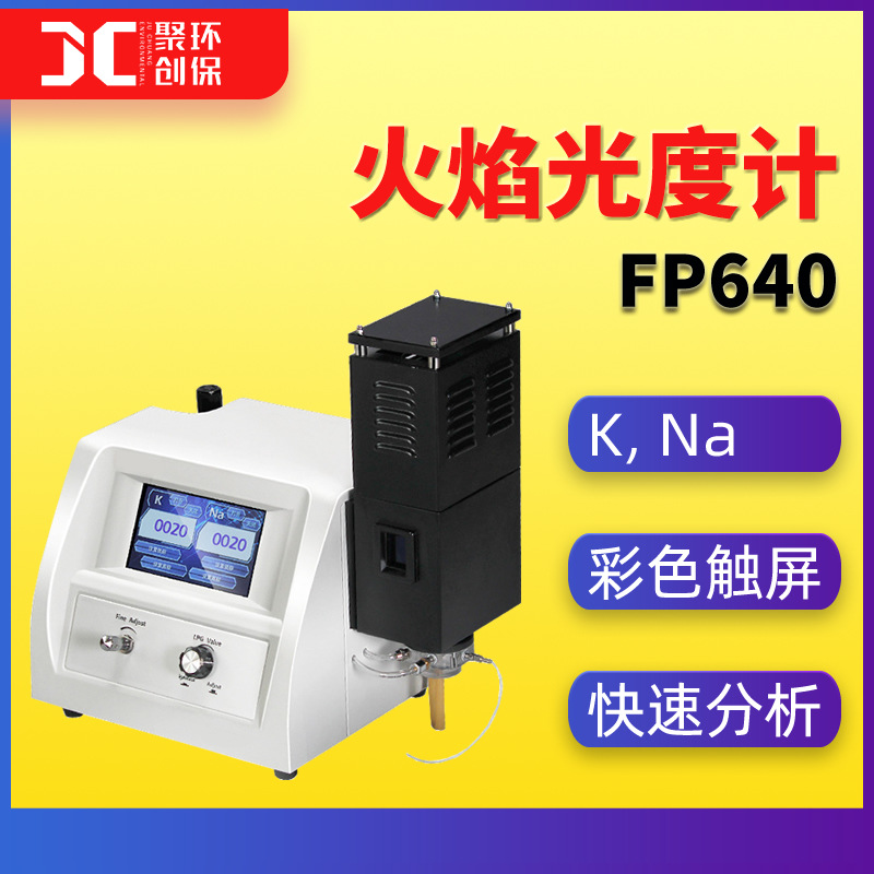 火焰光度计FP640多元素火焰光度计FP6400A火焰分光光度计FP6410-阿里巴巴