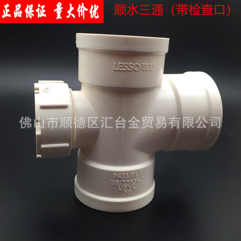 广东联塑PVC-U排水管配件顺水三通带检查口50mm-200mm厂价直供-阿里巴巴