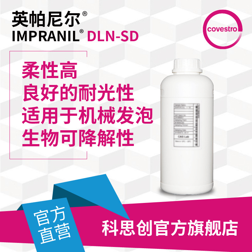 科思创 聚氨酯分散体 Impranil DLN-SD 柔性好 耐光性好-阿里巴巴