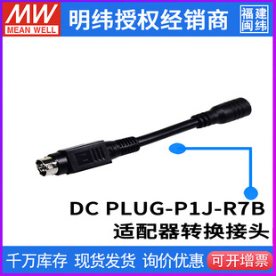 台湾明纬开关电源 适配器转换接头 DC PLUG-P1J-R7B-阿里巴巴