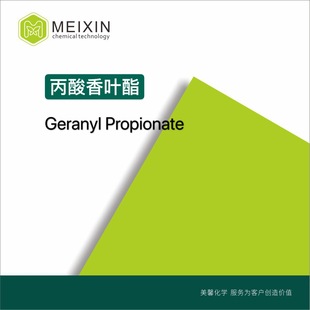 [香料]丙酸香叶酯 Geranyl propionate 10ml|105-90-8 品质稳定-阿里巴巴
