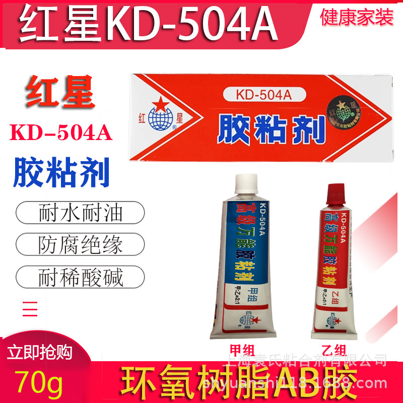 红星KD-504A胶水粘剂环氧树脂AB胶水强力胶塑料金属橡胶陶瓷粘接-阿里巴巴