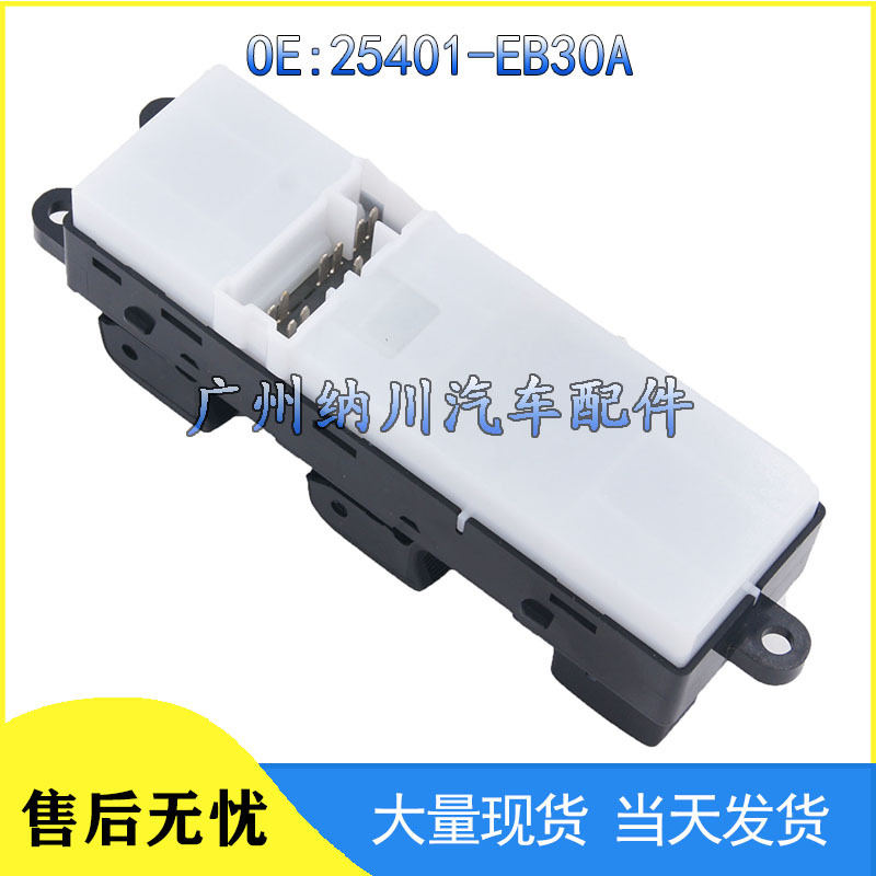 适用于日产纳瓦拉汽车玻璃升降器总开关 左驾电动车窗25401-EB30A-阿里巴巴