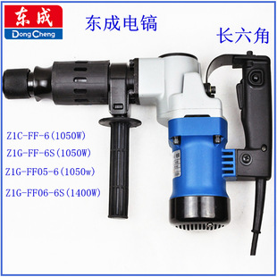 东成电镐 Z1G-FF-6/6S/05-6/06-6S 打线开槽混凝土破碎大功率电镐-阿里巴巴