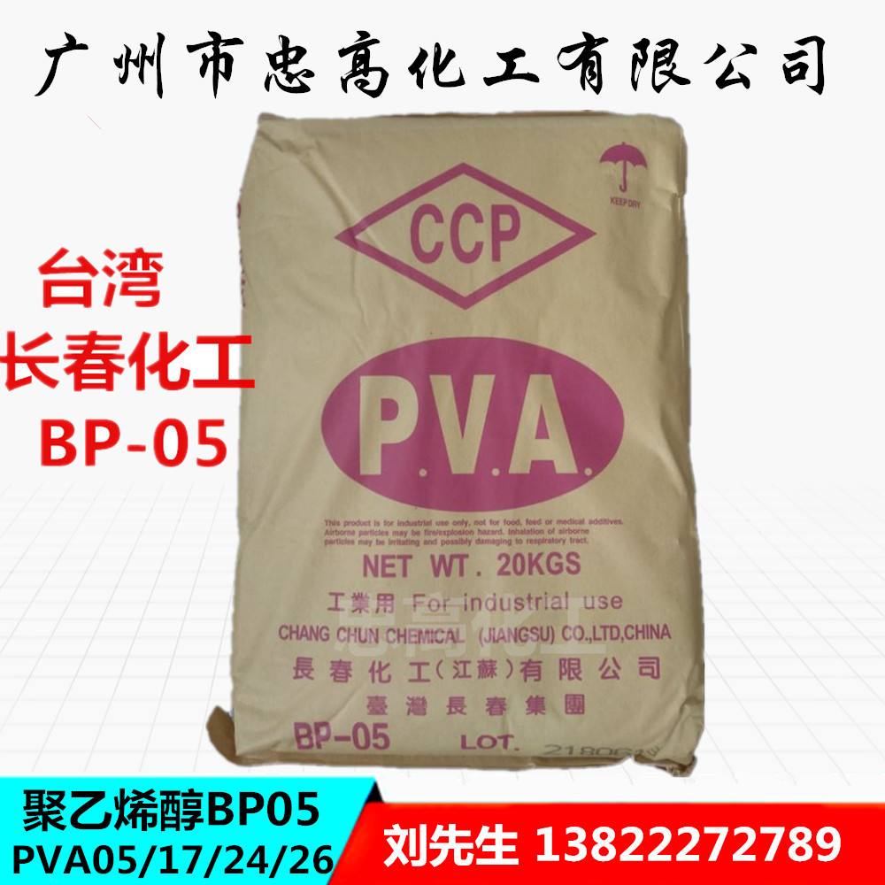 大量供应台湾长春化学 聚乙烯醇PVA BP05/BP17/BP24/BP26固体-阿里巴巴