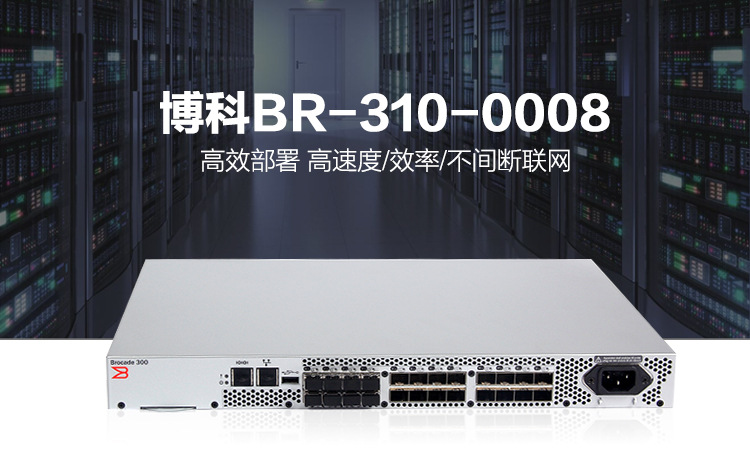 博科Brocade BR300系列 BR310-8端口激活光纤FC存储式交换机 全新-阿里巴巴