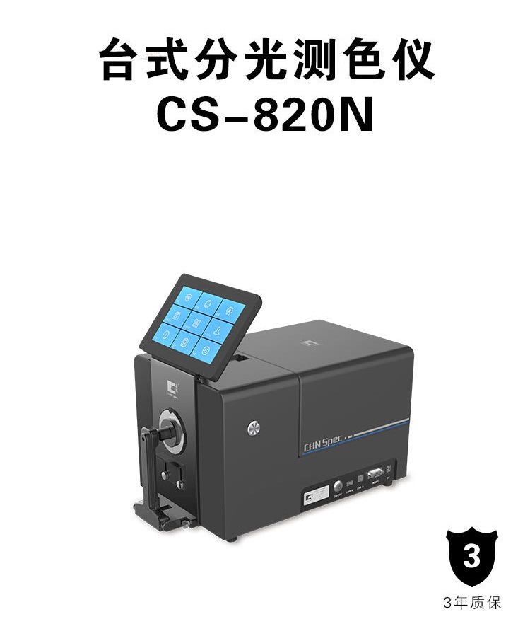 分光色差仪CS-820N台式色差仪透射反射测量色差计 台式测色仪-阿里巴巴