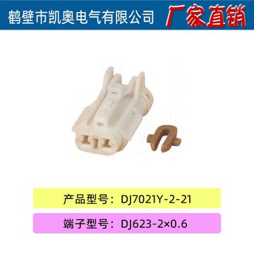 【厂家直销】DJ7021Y-2-21 汽车插接件 连接器 塑料件护套-阿里巴巴