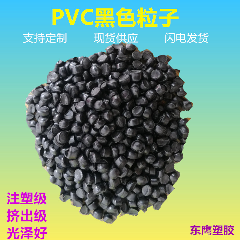 供应pvc厂家直供黑色pvc胶料聚氯乙烯注塑黑色粒子80度PVC高流动-阿里巴巴
